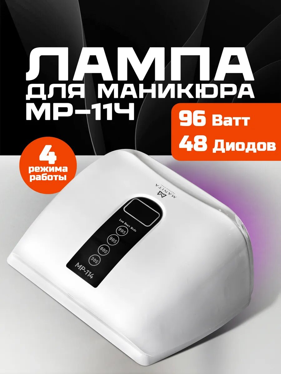 Лампа для маникюра MANITA MP-114, 288Вт, UV/LED, сенсор движения