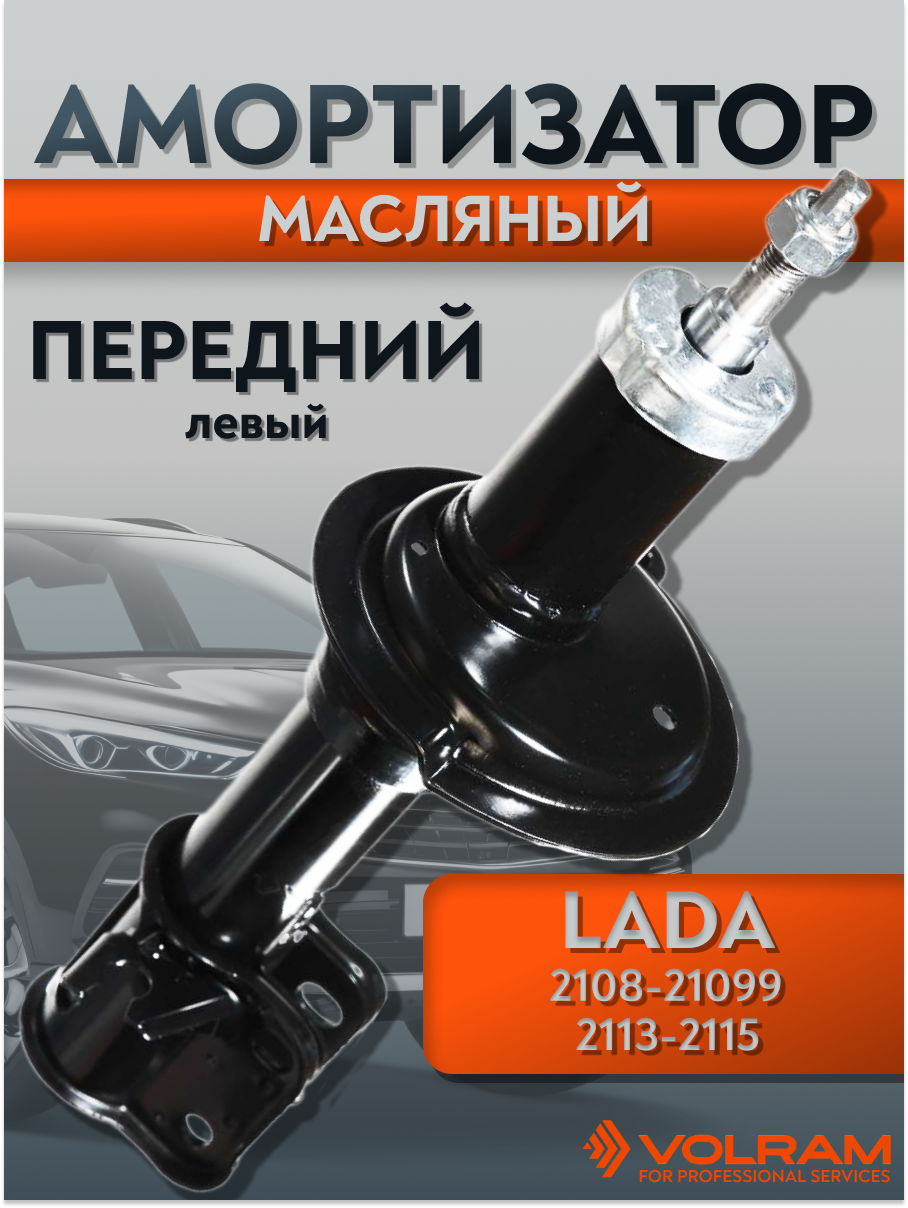 Амортизатор для ВАЗ 2108-21099, 2113-2115; передний левый, масляный; VOLRAМ VR11318