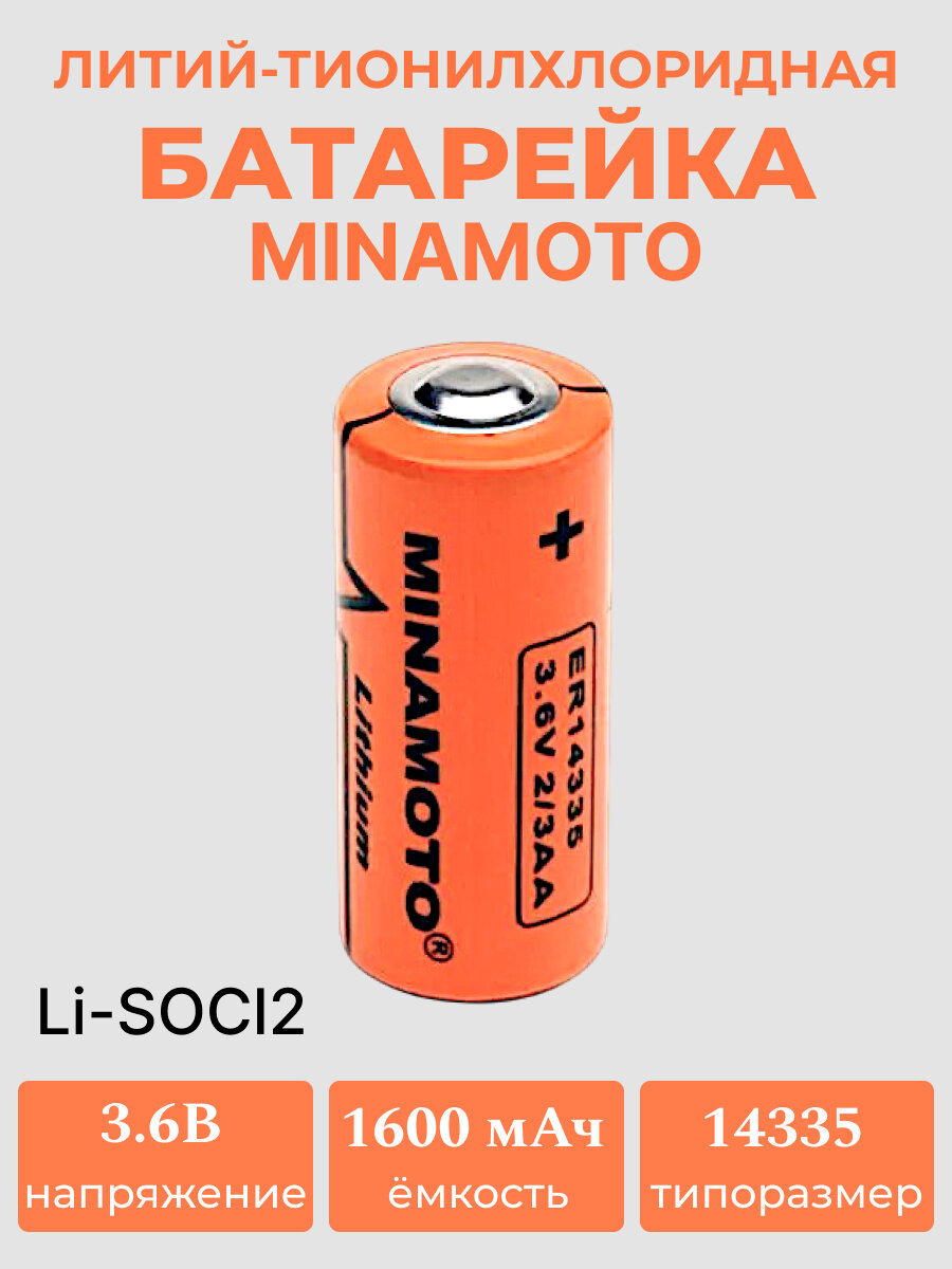 Батарейка MINAMOTO ER 14335 Lithium, 3.6 В, 2/3 AA, 1600 мАч, 1 шт.