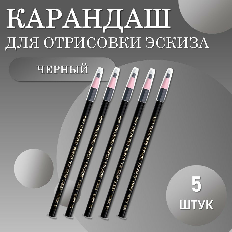 Карандаши для отрисовки эскиза водостойкие, черный 5 шт