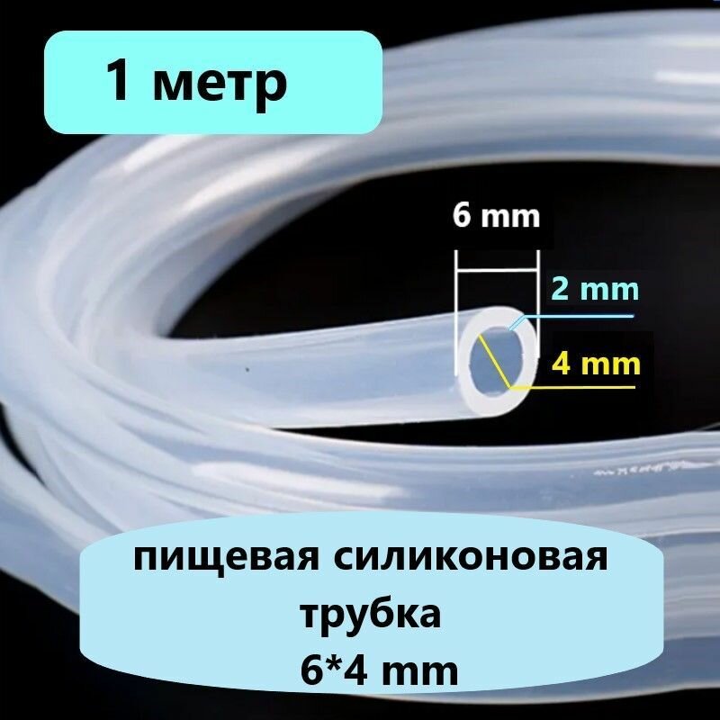 Трубка силиконовая пищевая, 6*4 mm, 1 метр