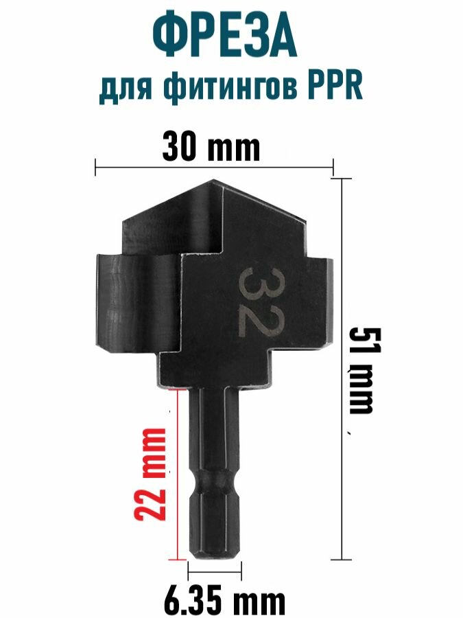 Фрез для восстановления полипропиленовых фитингов, 32 mm (профи BCZ, 32 mm,)