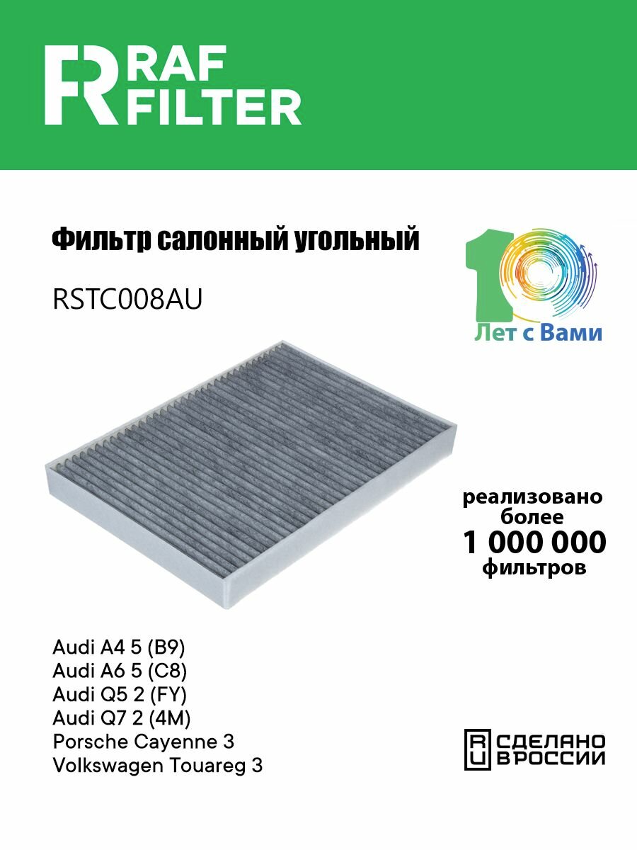Фильтр салона RAF Filter RSTC008AU, угольный, для Audi A4/A6/Q5/Q7/Porsche Cayenne/VW Touareg