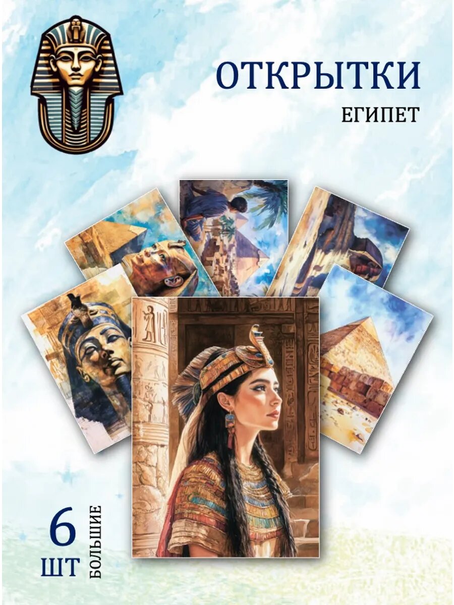 А6 Открытки достопримечательности Египта Самые лучшие большие открытки формата А6 в нашем мгазине Обнимай словами