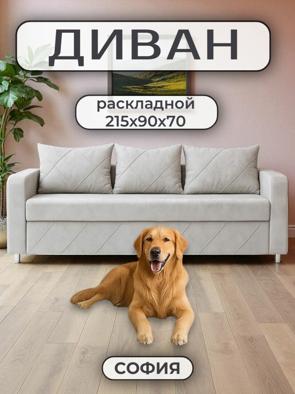 Диван-кровать "София", раскладной, еврокнижка, флок, белый, бежевый, 215х70х91 см Антивандальная ткань обивки