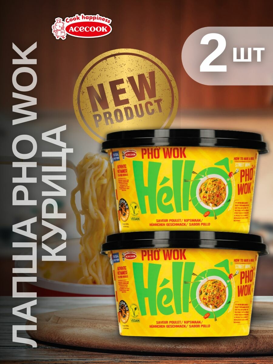 Лапша быстрого приготовления Acecook Hello "Фо Вок" со вкусом курицы, 2 шт по 76 г