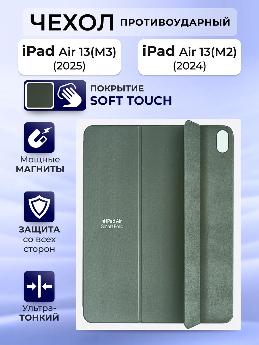 Чехол на iPad Air13 M2 (2024)iPad Air13 M3(2025) Smart Folio