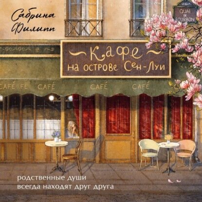 Кафе на острове Сен-Луи. Родственные души всегда находят друг друга [Аудиокнига]