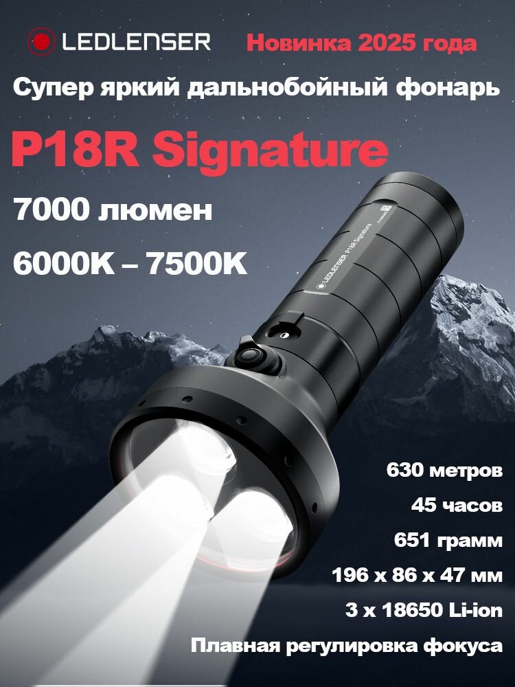 LEDLENSER P18R Signature, Супер яркий дальнобойный фонарь, 7000 люмен