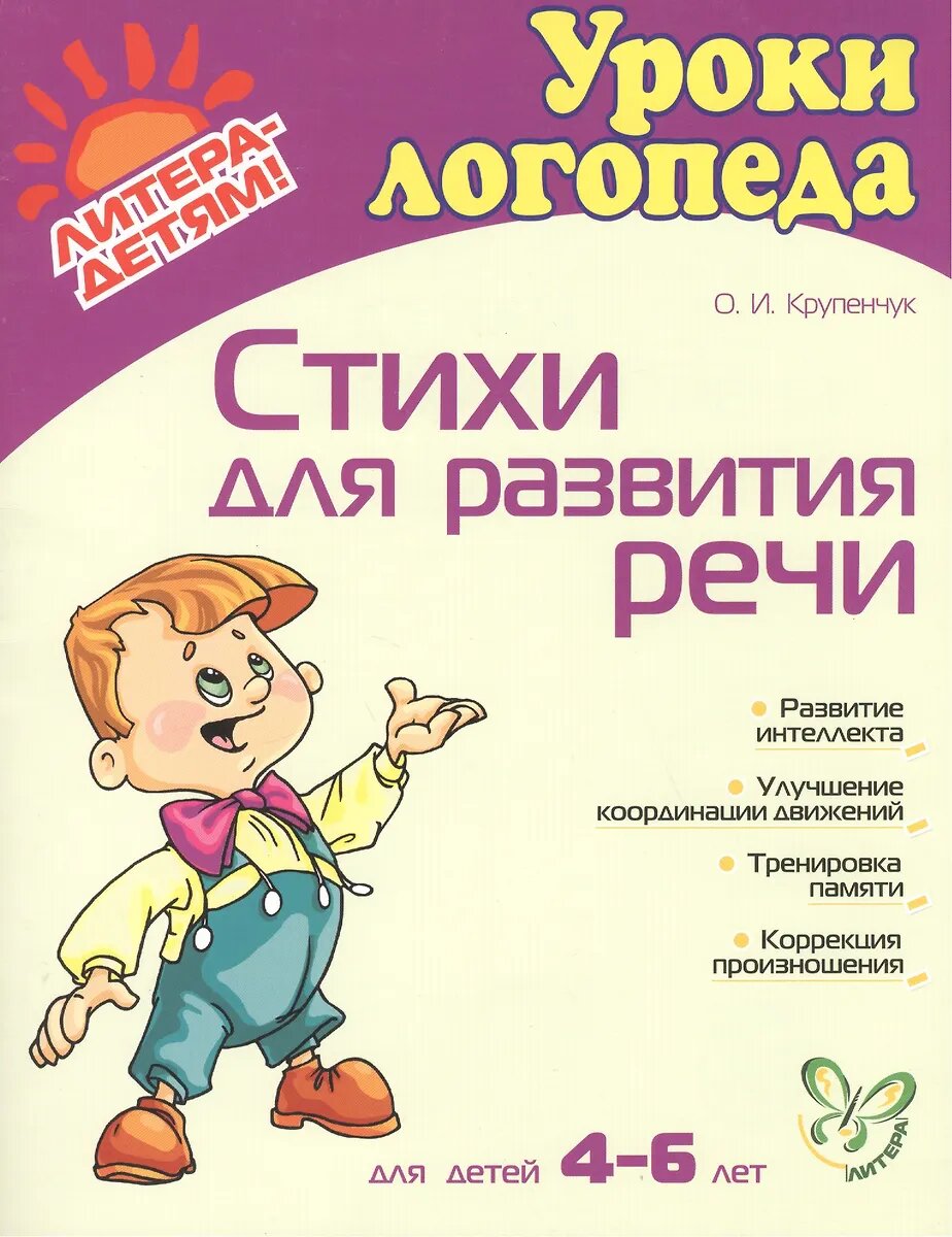 Развивающая книга Литера Стихи для развития речи. Для детей 4-6 лет. 2024 год, О. И. Крупенчук
