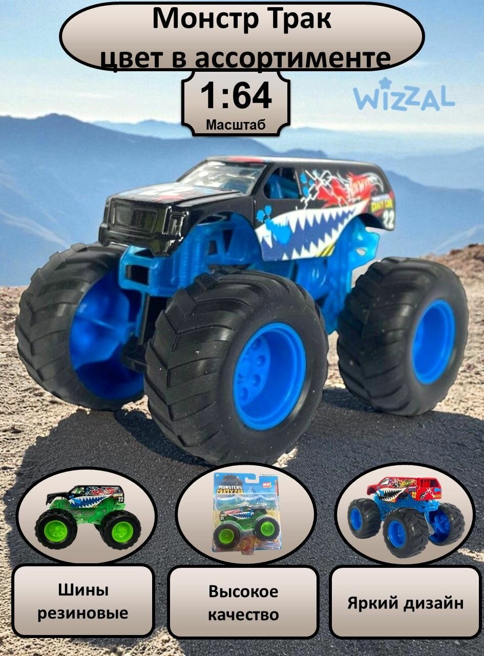 Машинка Monster Trucks металлическая ; Монстр-трак игрушка коллекционная масштабная модель 1:64 Monsters