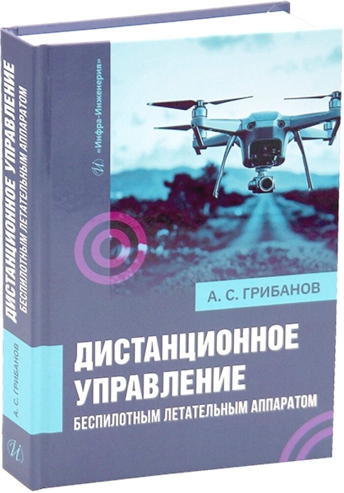 Дистанционное управление беспилотным летательным аппаратом