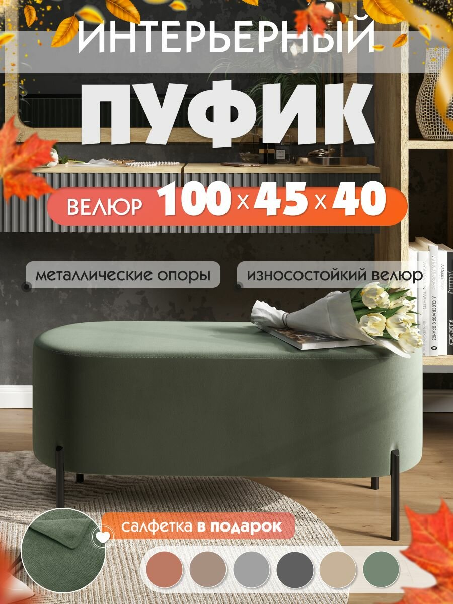 Пуфик в прихожую мягкий, велюр, цвет зеленый 100 х 45 х 40 см. овальный