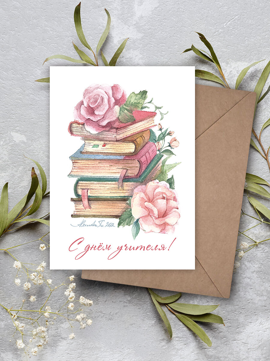 Открытка на день учителя " С днем учителя" 14,8 х 10,5 см односторонняя с конвертом