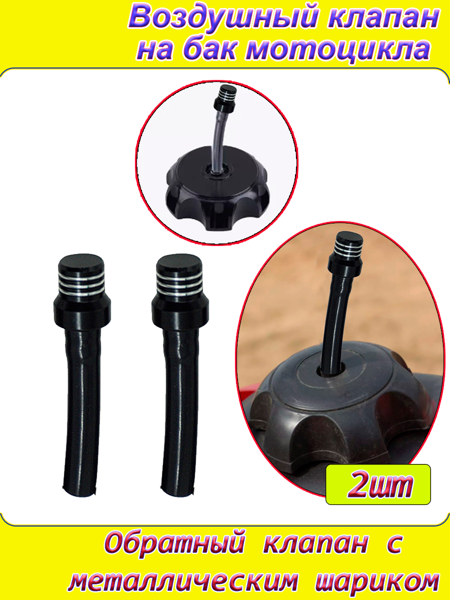 Клапан черный 2шт крышки бензобака мотоцикла воздушный с металлическим шариком