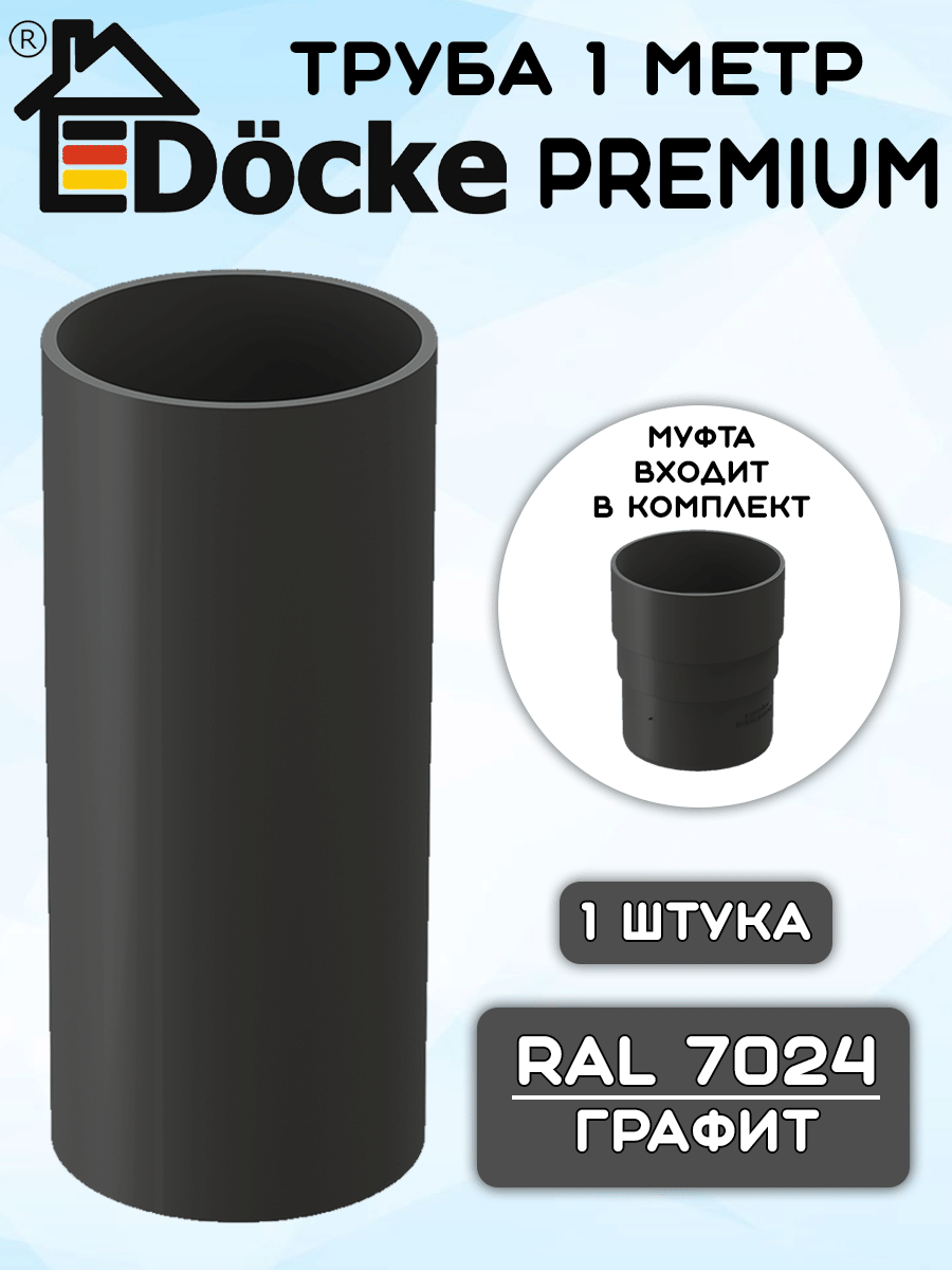 Труба 1м + муфта ПВХ Docke Premium графит (Деке премиум) серые (RAL 7024)