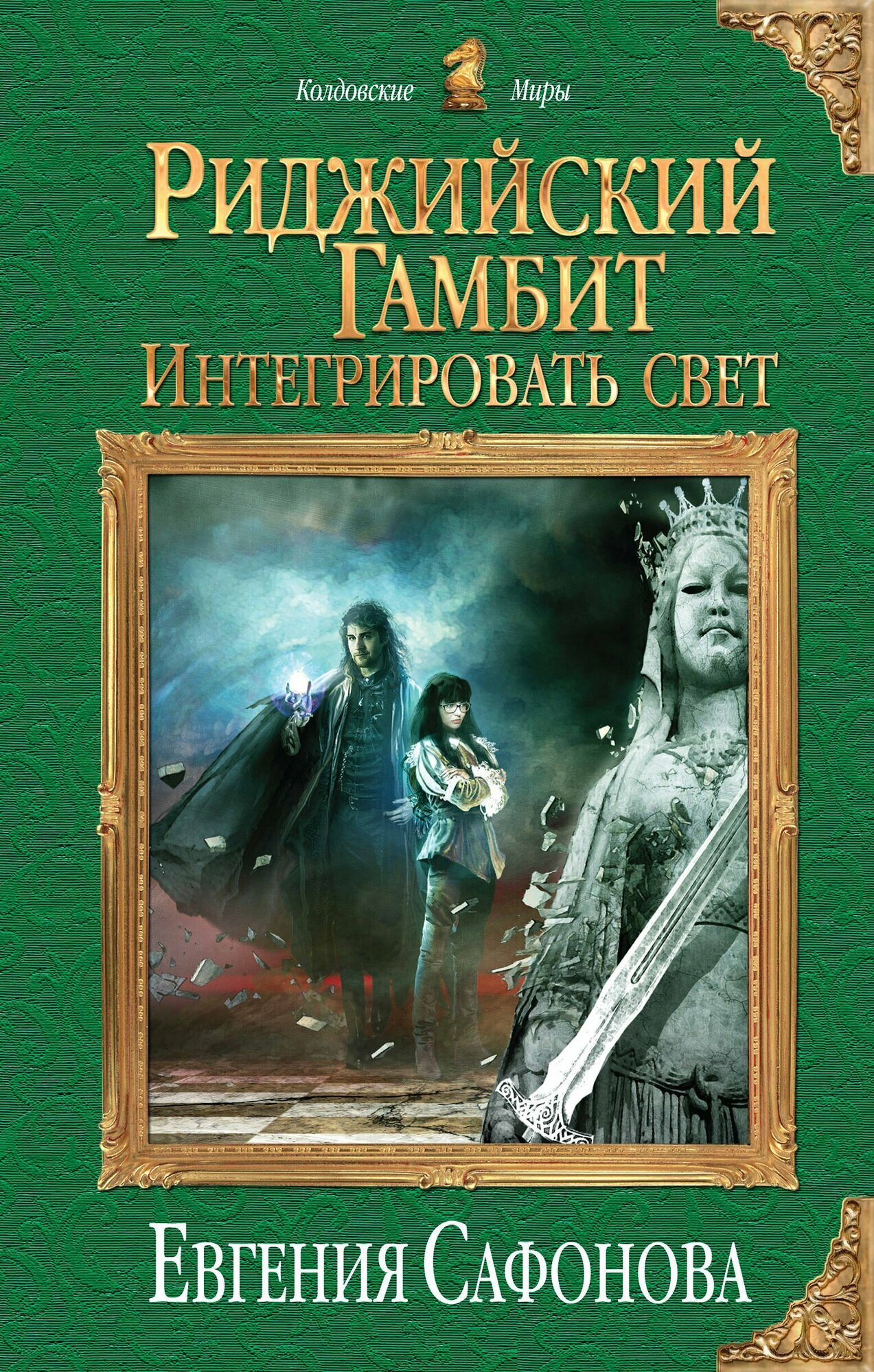 Риджийский гамбит. Интегрировать свет / Евгения Сафонова