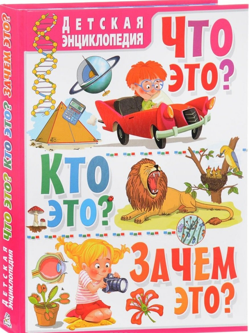 Детская энциклопедия. Что это? Кто это? Зачем это?