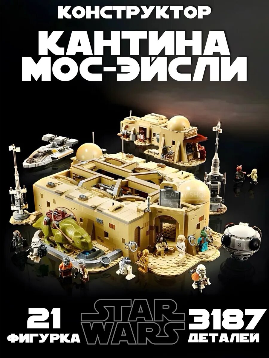 Конструктор Звездные Войны Кантина Мос-Эйсли, набор, 21 мини-фигурка, 3187 деталей