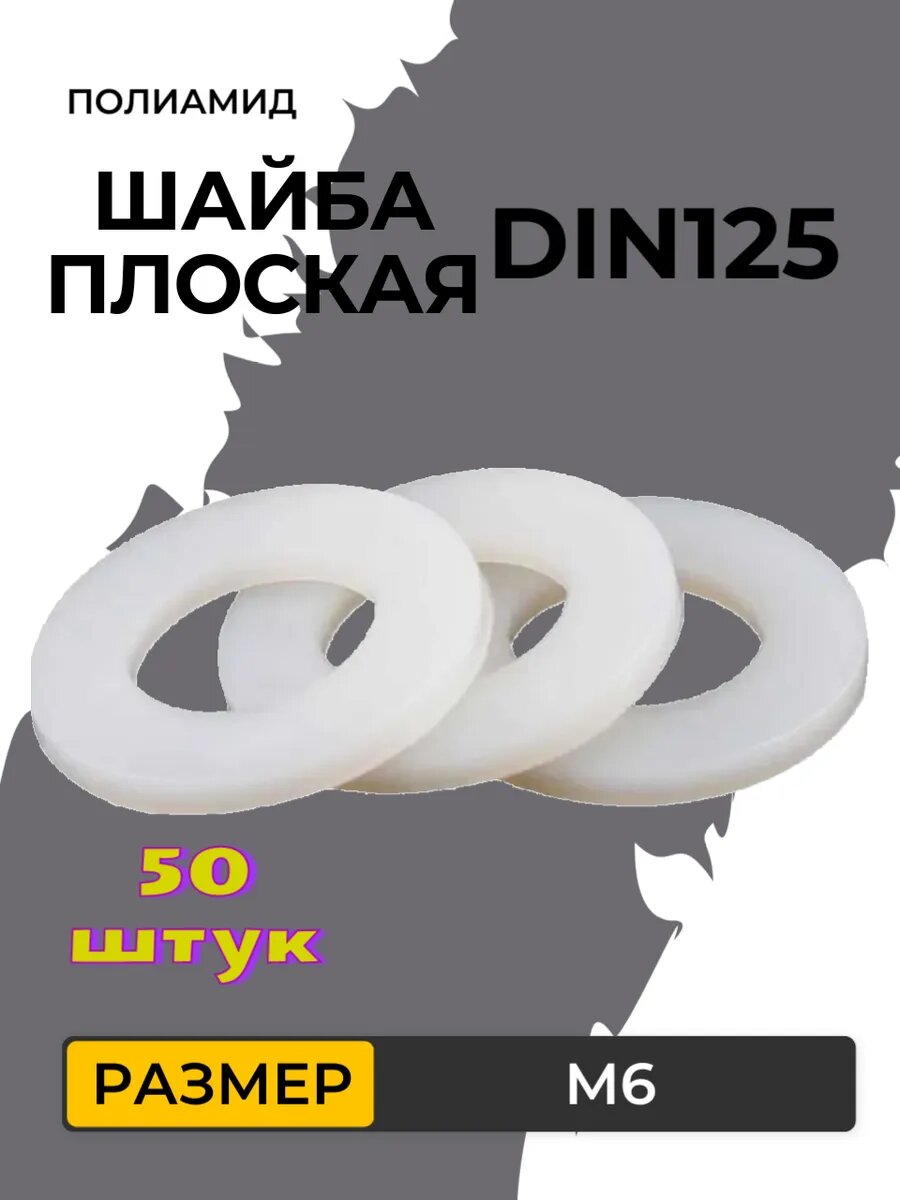 Шайба плоская DIN 125, под резьбу М6, пластиковая (полиамидная). 50 штук
