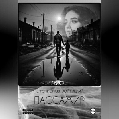 Пассажир [Аудиокнига]