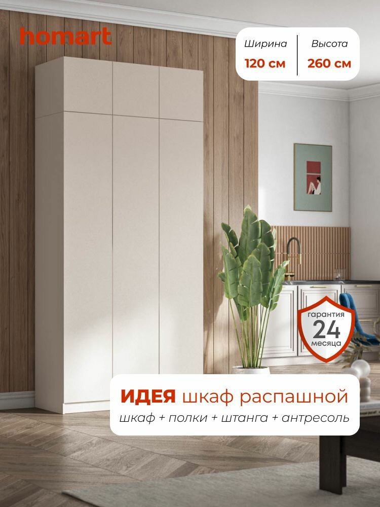 Homart, Шкаф распашной, 120х51х260, 3-дверный с антресолью, кашемир