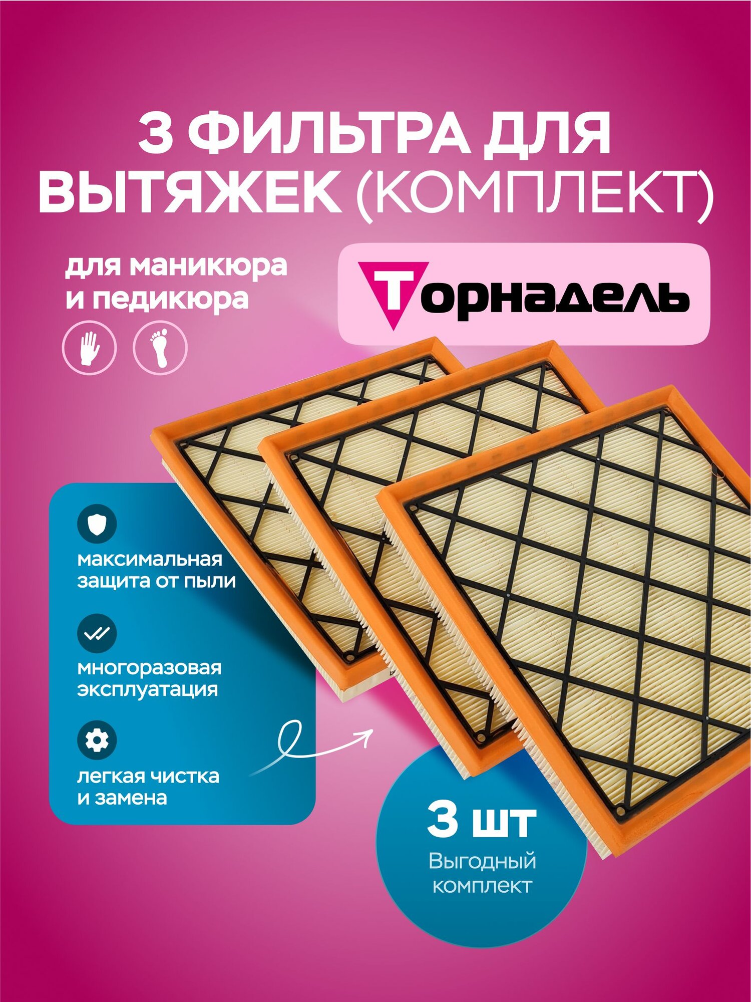 3 фильтра для вытяжек (комплект)