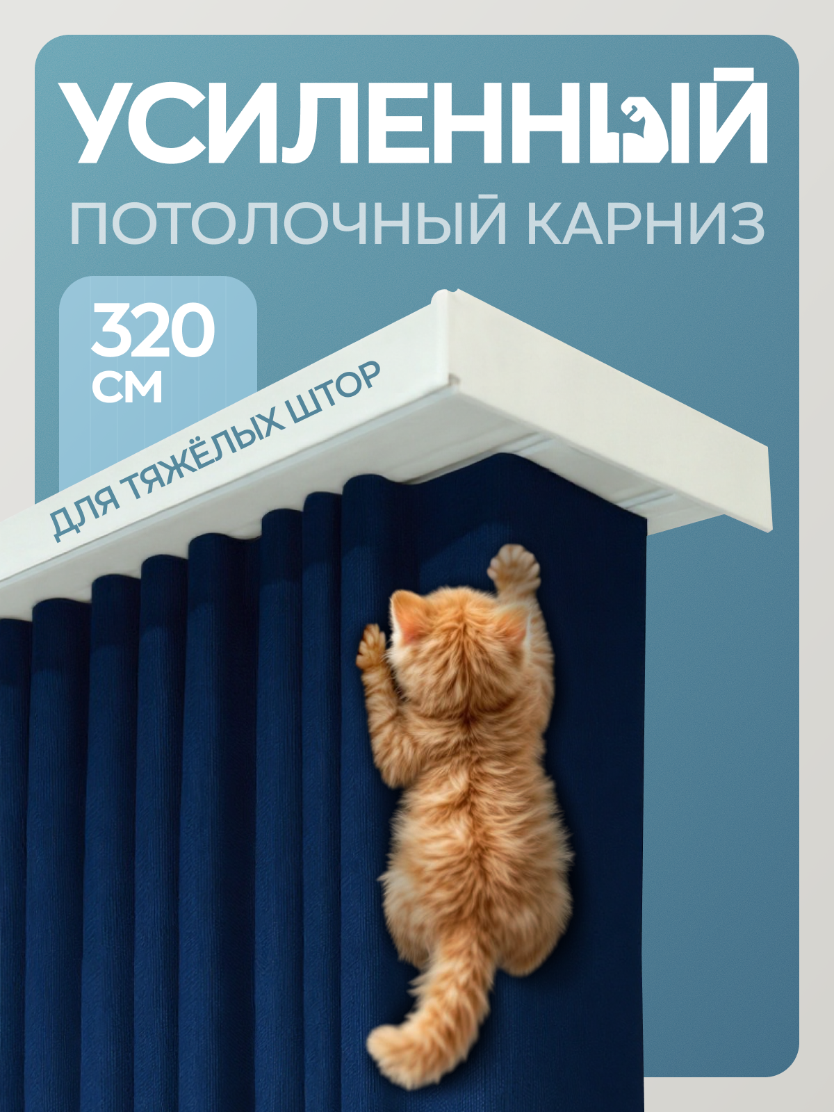 Карниз для штор потолочный 320 см усиленный с фурнитурой.