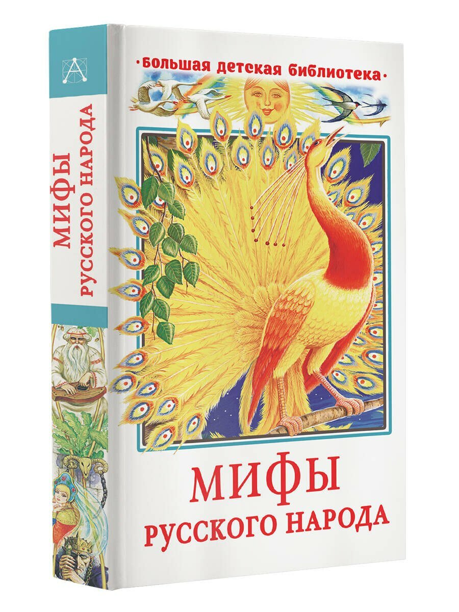 Мифы русского народа — фото 1