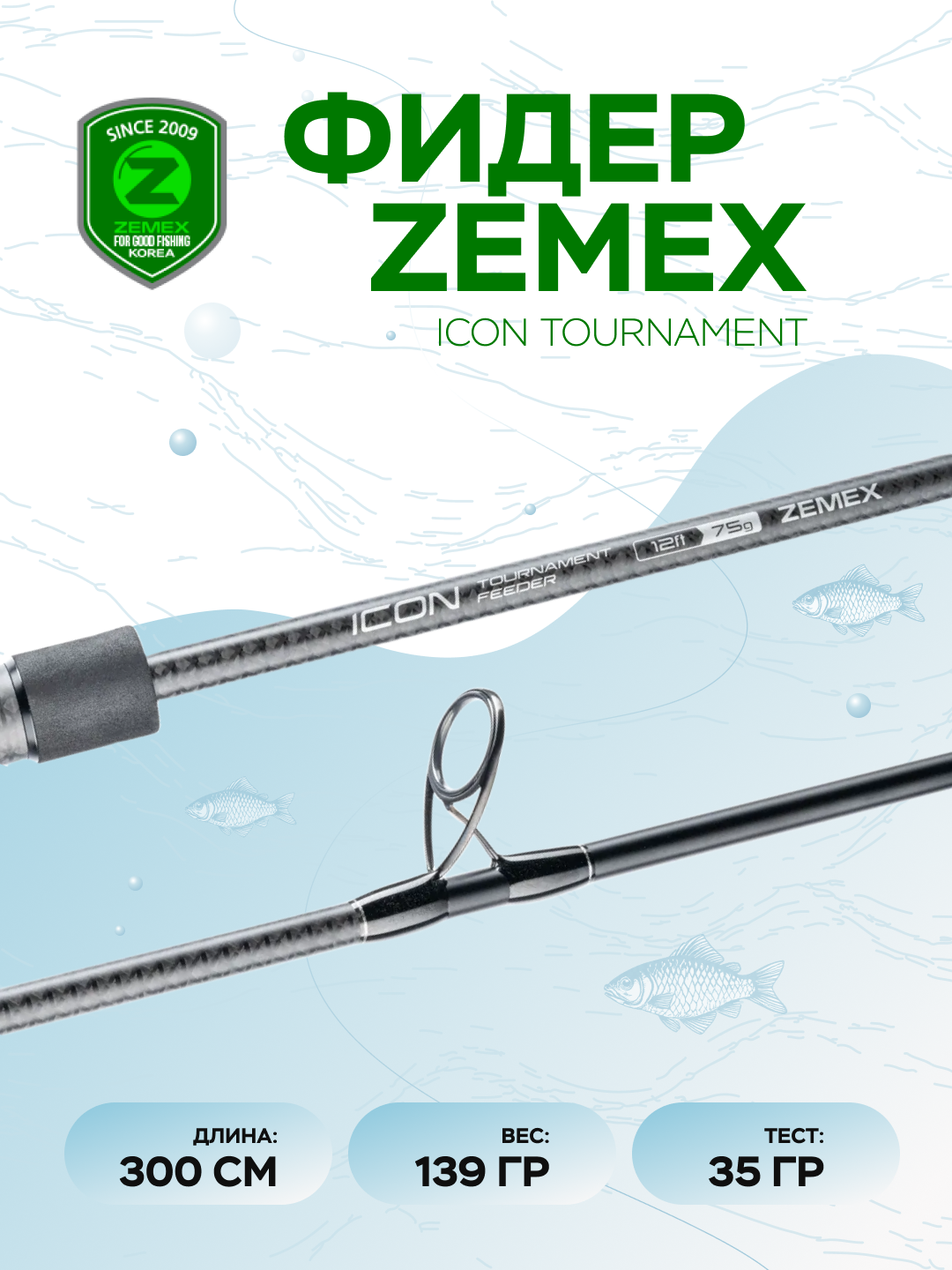 Удилище фидерное ZEMEX 25 ICON TOURNAMENT FEEDER 10 ft - 35 g