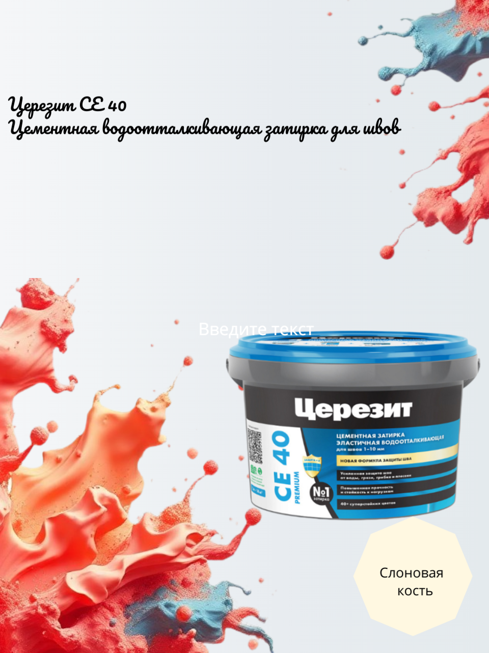 Церезит CE40 2 кг ( Слоновая кость 39 )