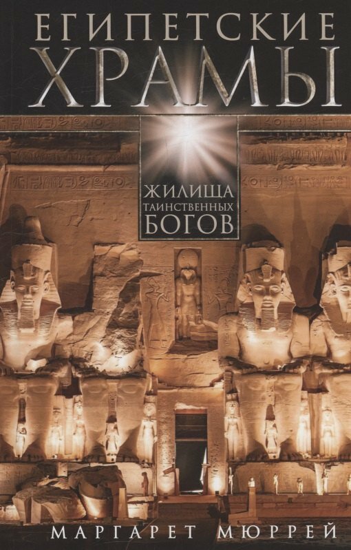 Египетские храмы. Жилища таинственных богов (Маргарет Мюррей)