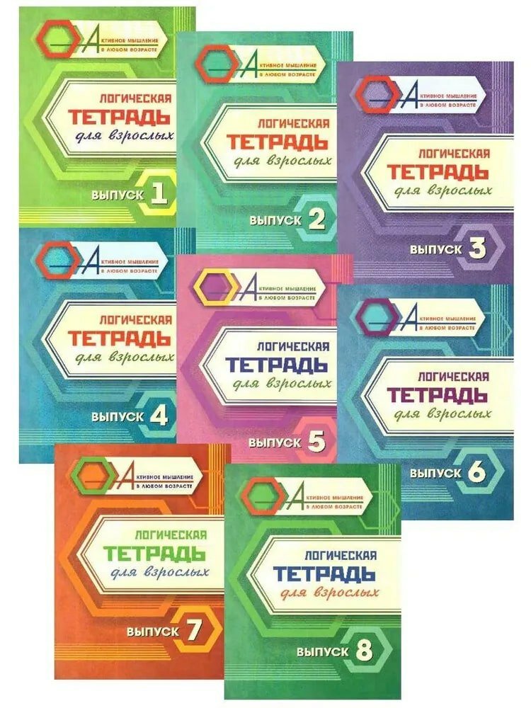 Комплект логических тетрадей для взрослых: 8 в 1 (комплект из 8-ми книг)
