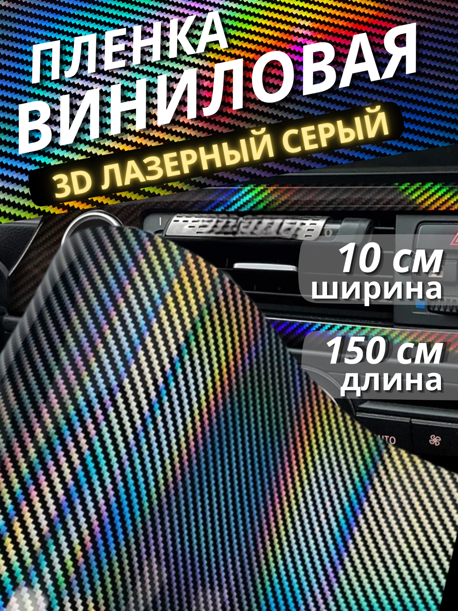 Виниловая самоклеящаяся пленка голографический 3Д карбон 10х150 серый