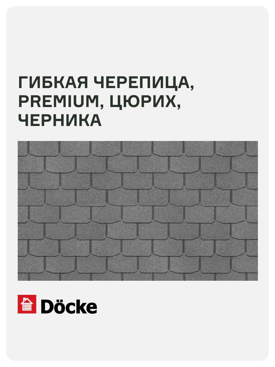 Гибкая черепица Docke PIE PREMIUM/ цюрих/ Черника