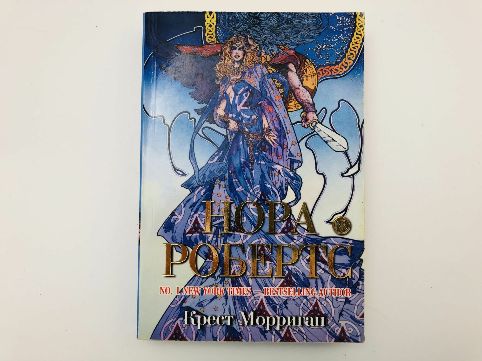 Крест Морриган. Роман