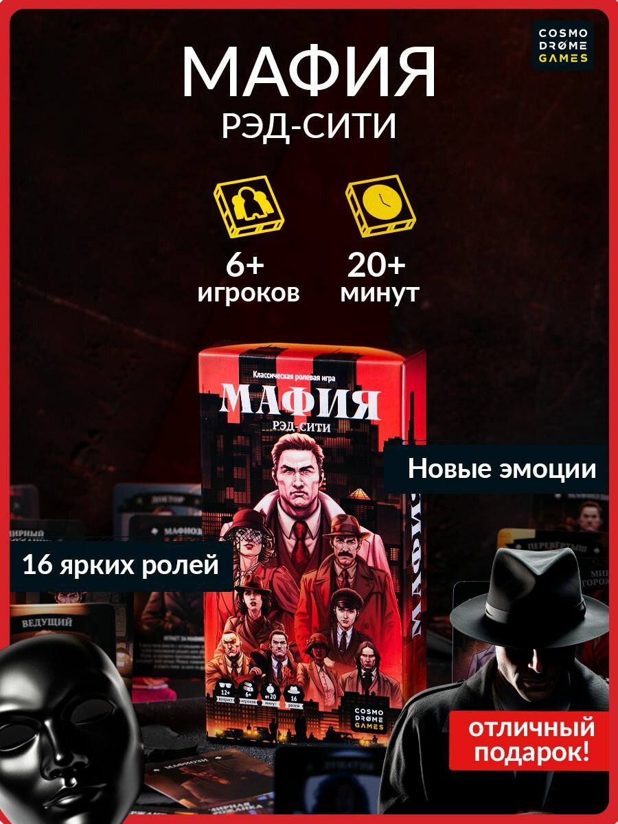 Карточная настольная игра для компании взрослых Мафия рэд