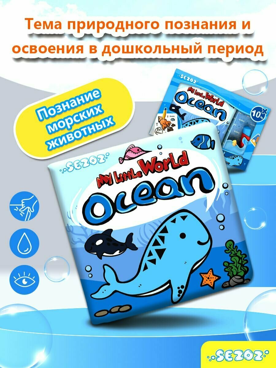 Sezoz, Водная раскраска для детей "Мой маленький мир, океан", Творчество и обучение