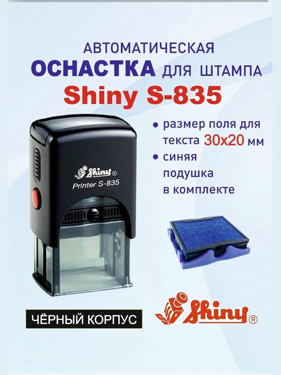Автоматическая оснастка для штампа Shiny Printer S-835 черный