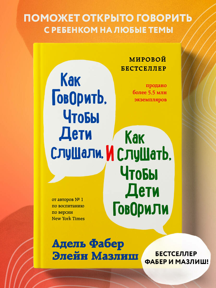 Фабер А, Мазлиш Э. Как говорить, чтобы дети слушали, и как слушать, чтобы дети говорили