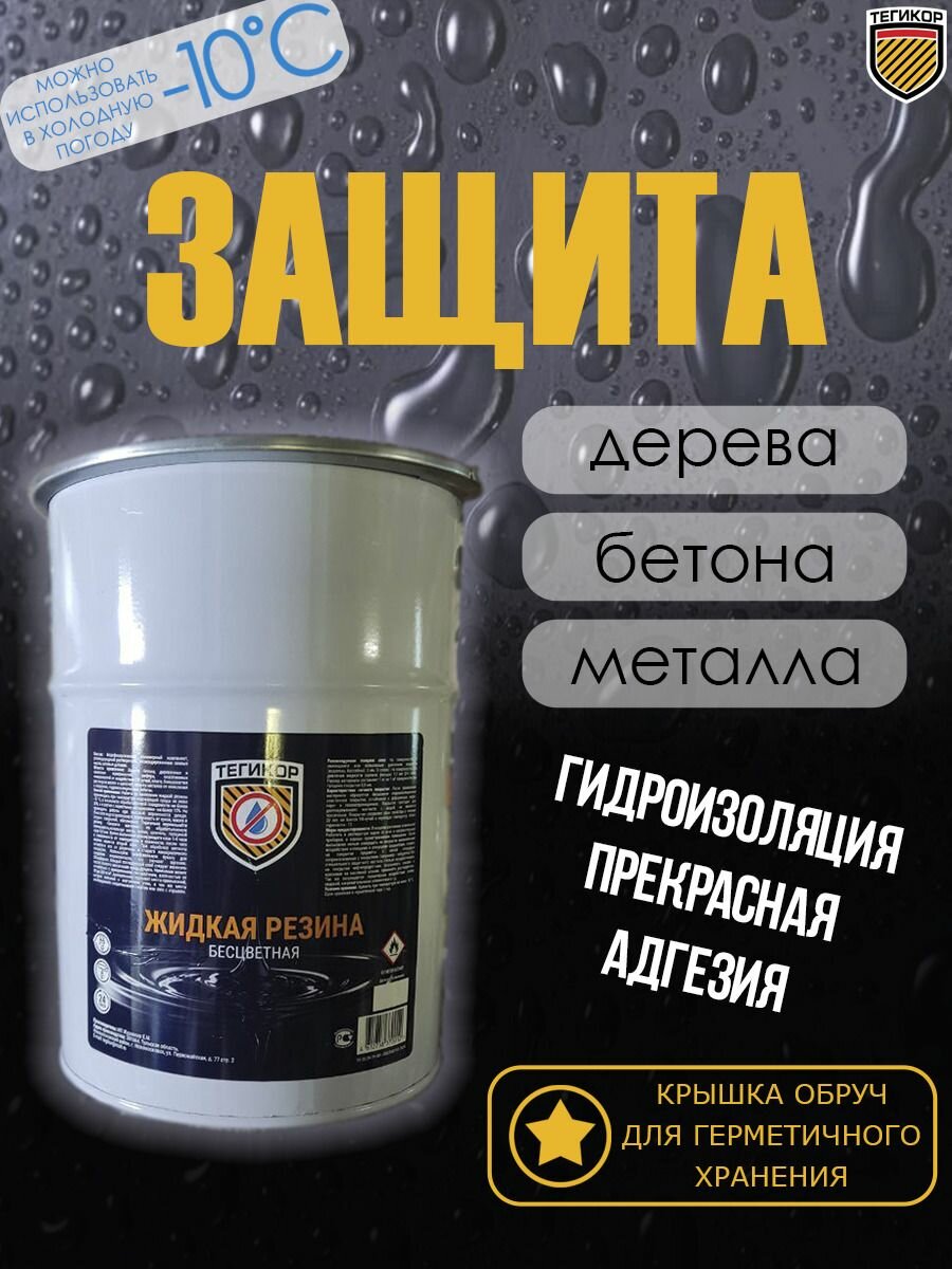 Жидкая резина "Тегикор" для гидроизоляции и защиты материалов 5 литров