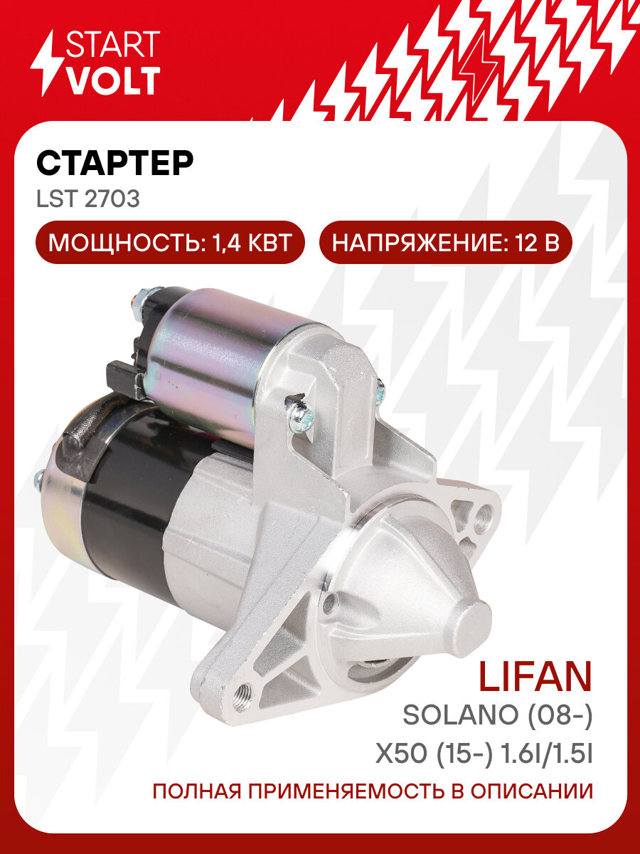 Стартер для автомобилей Lifan Solano (08-)/X50 (15-) LSt 2703