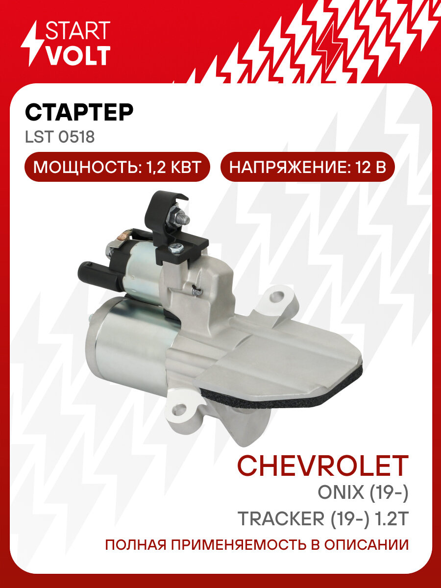 Стартер для автомобилей Chevrolet Onix (19-)/ Tracker (19-) LSt 0518