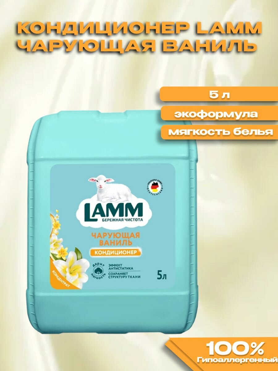 Кондиционер для белья LAMM 5л Чарующая ваниль
