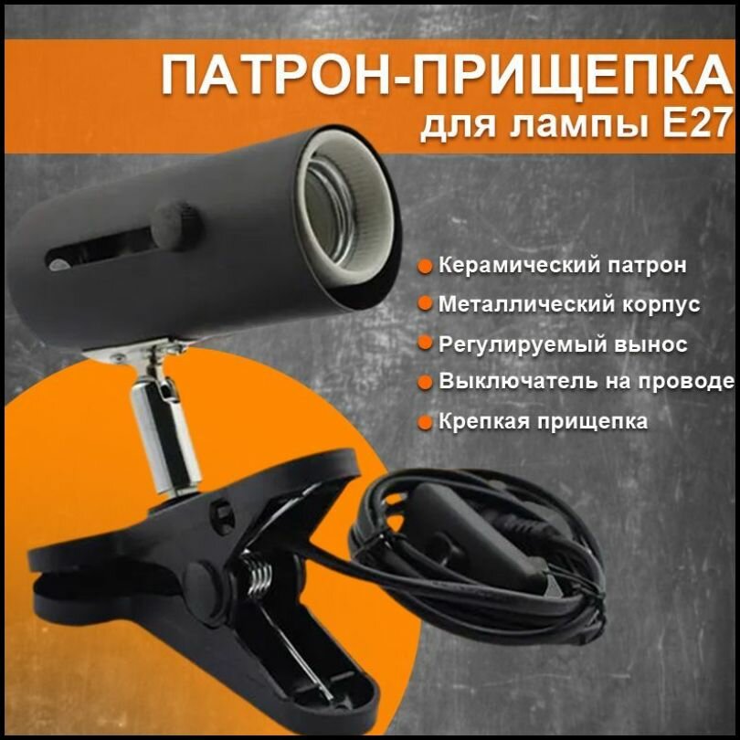 Патрон для лампы E27 с прищепкой, проводом 1,6м , керамическим патроном и выключателем