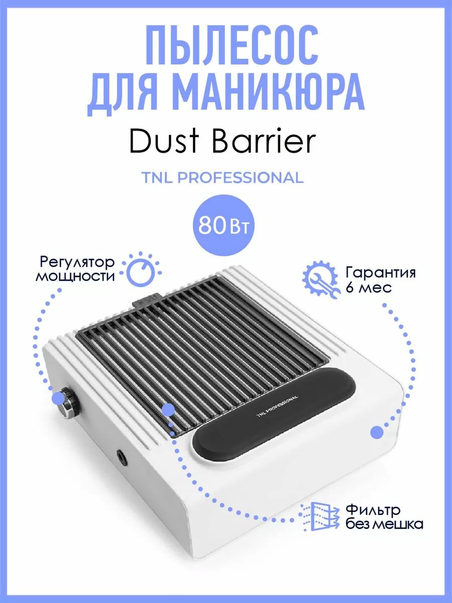 Пылесос для маникюра и педикюра /Вытяжка Dust Barier