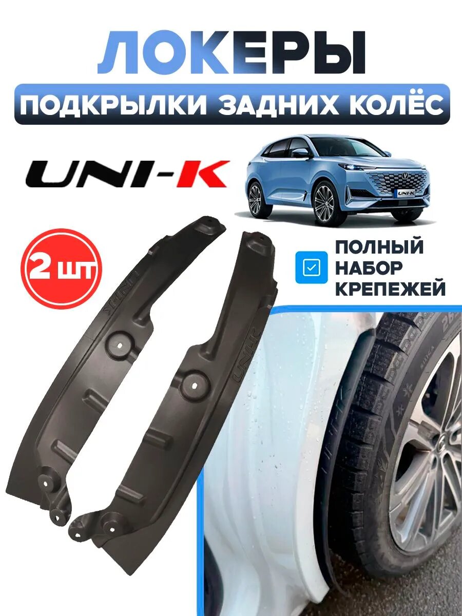 Подкрылки задних колес Changan UNI-K, локеры заднего крыла Чанган ЮНИ К