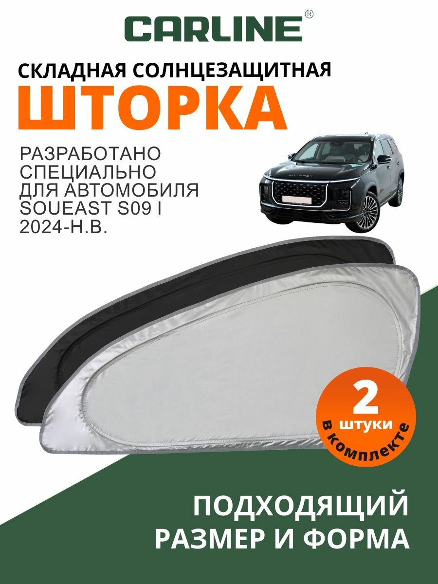 Шторки автомобильные боковые на передние стекла CARLINE Soueast S09 I 24-н. в. 2шт