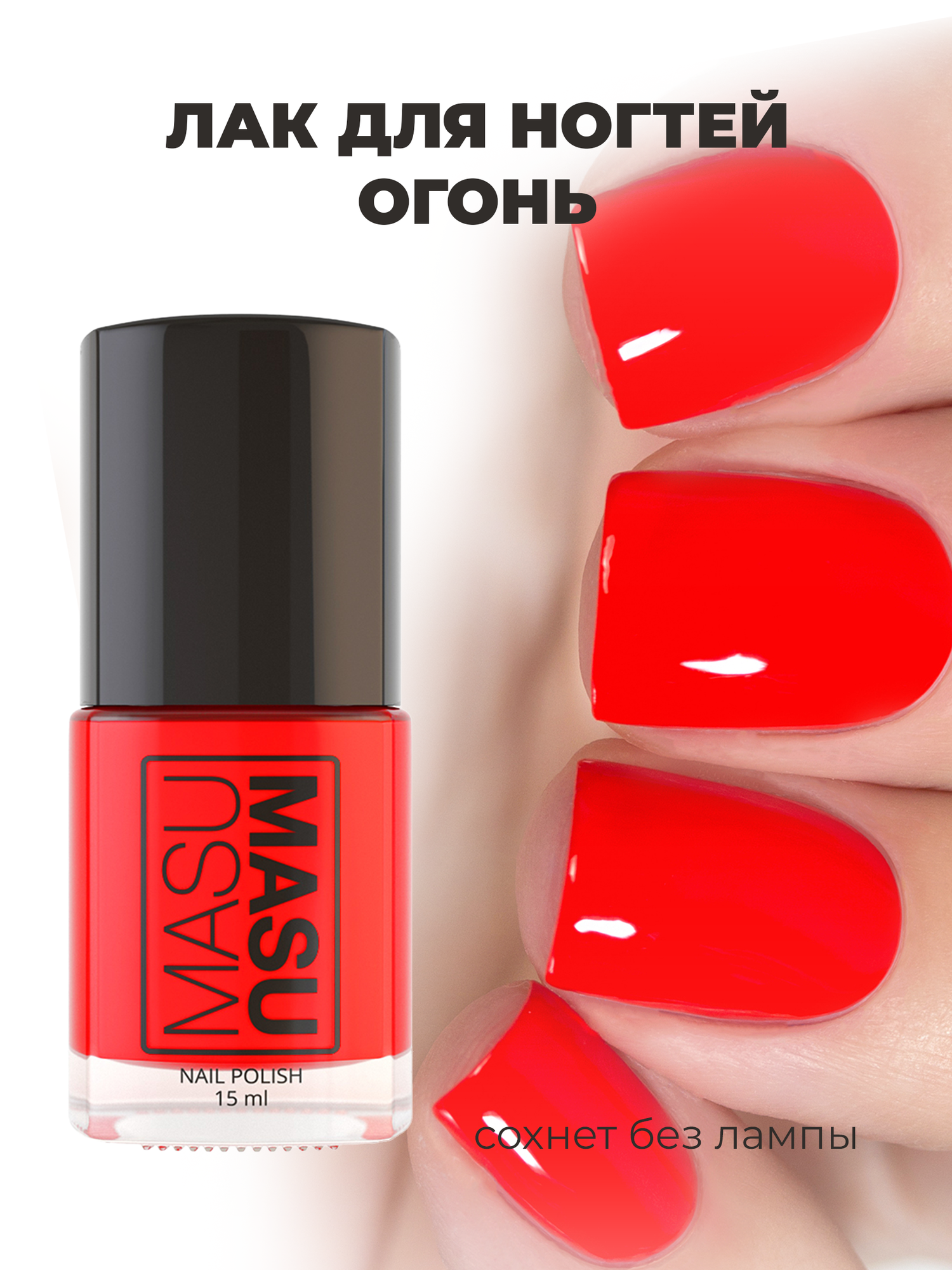 Masura Лак для ногтей MasuMasu Огонь , красный неоновый, 15 мл