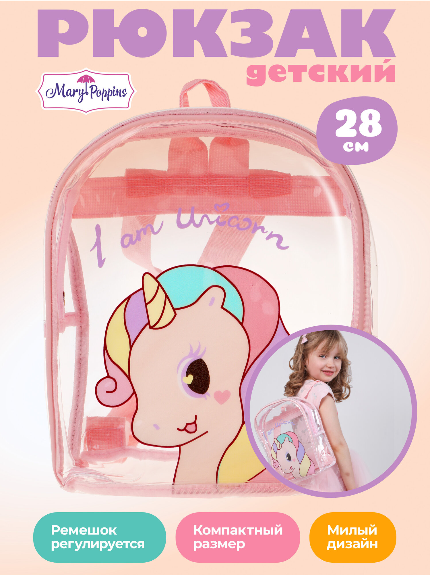 Рюкзак для девочки в детский сад Mary Poppins "Единорог", прозрачный